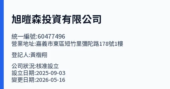 旭暟森投資有限公司的照片-統編 60477496(嘉義市) 公司登記資料與營業項目詳細圖表