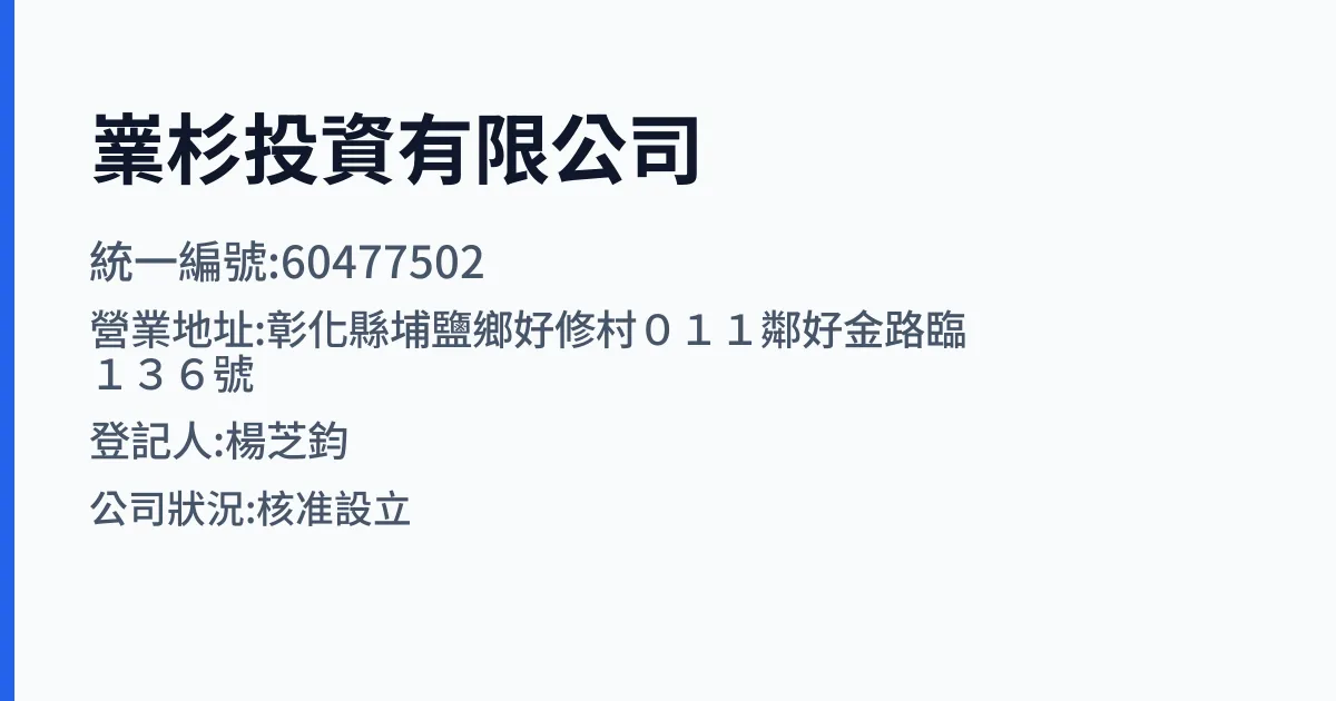 嶪杉投資有限公司 - 統編 60477502(彰化縣) 公司登記資料與營業項目詳細圖表