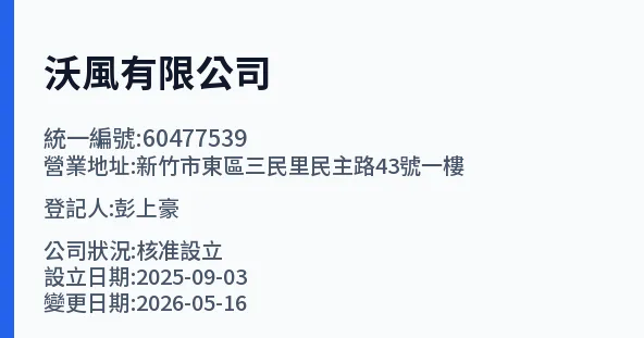 沃風有限公司的照片-統編 60477539(新竹市) 公司登記資料與營業項目詳細圖表