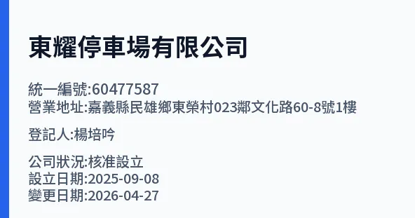 東耀停車場有限公司的照片-統編 60477587(嘉義縣) 公司登記資料與營業項目詳細圖表