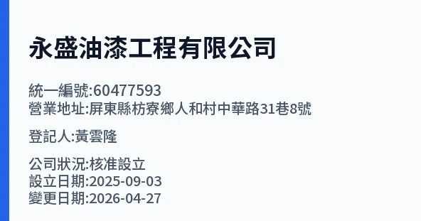 永盛油漆工程有限公司的照片-統編 60477593(屏東縣) 公司登記資料與營業項目詳細圖表
