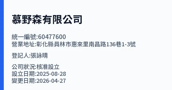 慕野森有限公司的照片-統編 60477600(彰化縣) 公司登記資料與營業項目詳細圖表