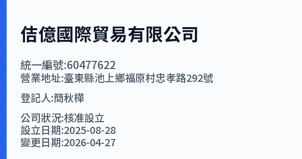 佶億國際貿易有限公司的照片-統編 60477622(臺東縣) 公司登記資料與營業項目詳細圖表