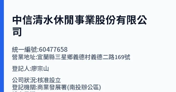 中信清水休閒事業股份有限公司的照片-統編 60477658(宜蘭縣) 公司登記資料與營業項目詳細圖表