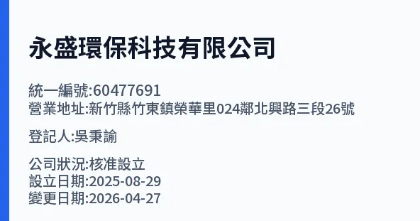 永盛環保科技有限公司的照片-統編 60477691(新竹縣) 公司登記資料與營業項目詳細圖表