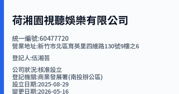 荷湘園視聽娛樂有限公司的照片-統編 60477720(新竹市) 公司登記資料與營業項目詳細圖表