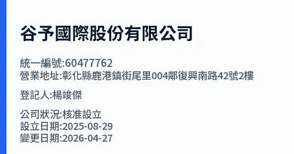 谷予國際股份有限公司的照片-統編 60477762(彰化縣) 公司登記資料與營業項目詳細圖表