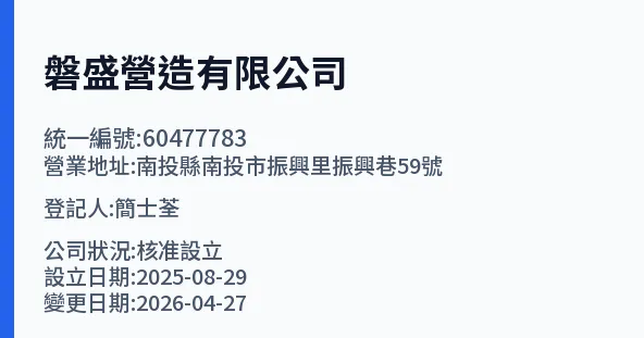 磐盛營造有限公司的照片-統編 60477783(南投縣) 公司登記資料與營業項目詳細圖表
