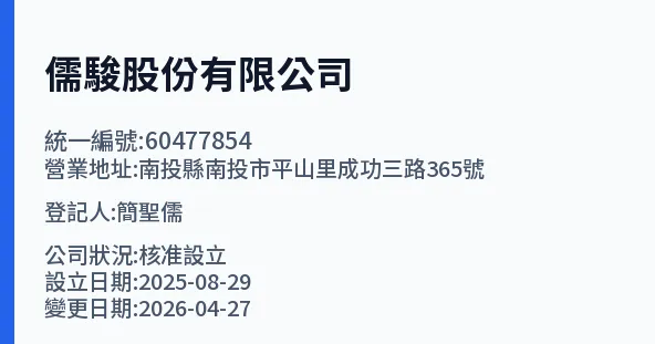 儒駿股份有限公司的照片-統編 60477854(南投縣) 公司登記資料與營業項目詳細圖表