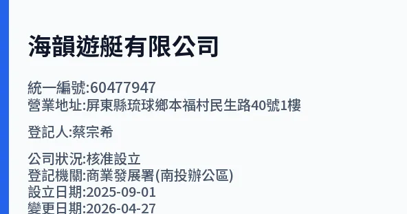 海韻遊艇有限公司的照片-統編 60477947(屏東縣) 公司登記資料與營業項目詳細圖表