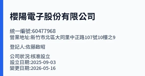 櫻陽電子股份有限公司的照片-統編 60477968(新竹市) 公司登記資料與營業項目詳細圖表