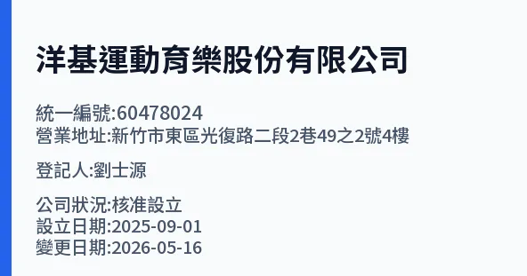 洋基運動育樂股份有限公司的照片-統編 60478024(新竹市) 公司登記資料與營業項目詳細圖表