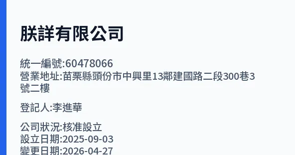 朕詳有限公司的照片-統編 60478066(苗栗縣) 公司登記資料與營業項目詳細圖表
