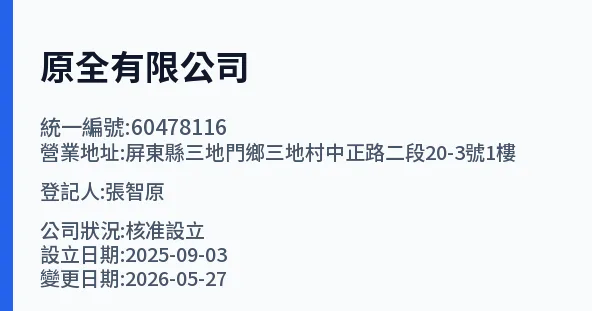 原全有限公司的照片-統編 60478116(屏東縣) 公司登記資料與營業項目詳細圖表
