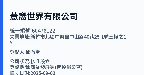 薏嚮世界有限公司的照片-統編 60478122(新竹市) 公司登記資料與營業項目詳細圖表