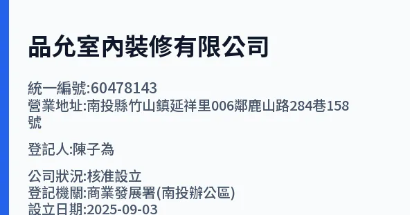 品允室內裝修有限公司的照片-統編 60478143(南投縣) 公司登記資料與營業項目詳細圖表