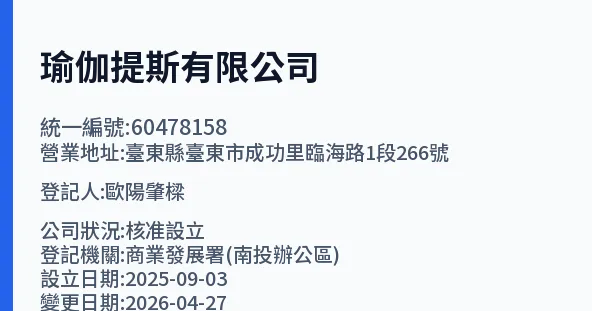 瑜伽提斯有限公司的照片-統編 60478158(臺東縣) 公司登記資料與營業項目詳細圖表