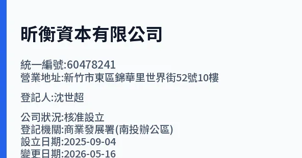 昕衡資本有限公司的照片-統編 60478241(新竹市) 公司登記資料與營業項目詳細圖表