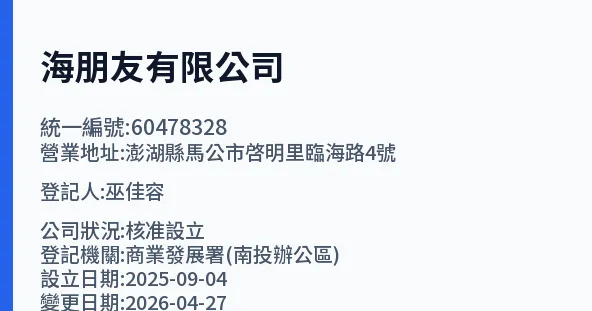 海朋友有限公司的照片-統編 60478328(澎湖縣) 公司登記資料與營業項目詳細圖表