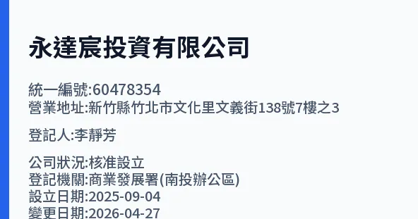 永達宸投資有限公司的照片-統編 60478354(新竹縣) 公司登記資料與營業項目詳細圖表