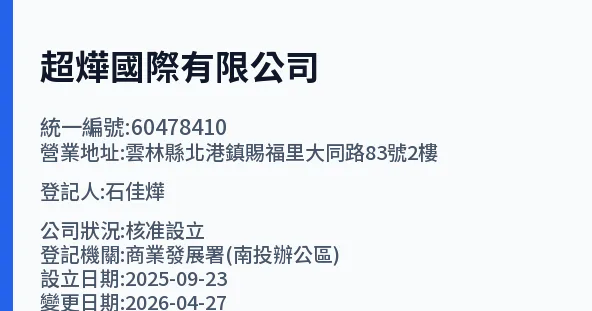 超燁國際有限公司的照片-統編 60478410(雲林縣) 公司登記資料與營業項目詳細圖表