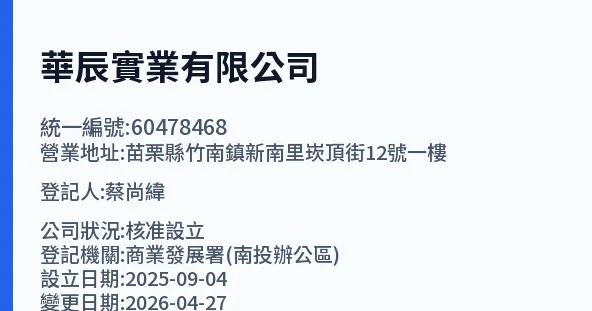 華辰實業有限公司的照片-統編 60478468(苗栗縣) 公司登記資料與營業項目詳細圖表