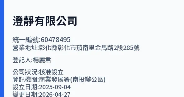 澄靜有限公司的照片-統編 60478495(彰化縣) 公司登記資料與營業項目詳細圖表