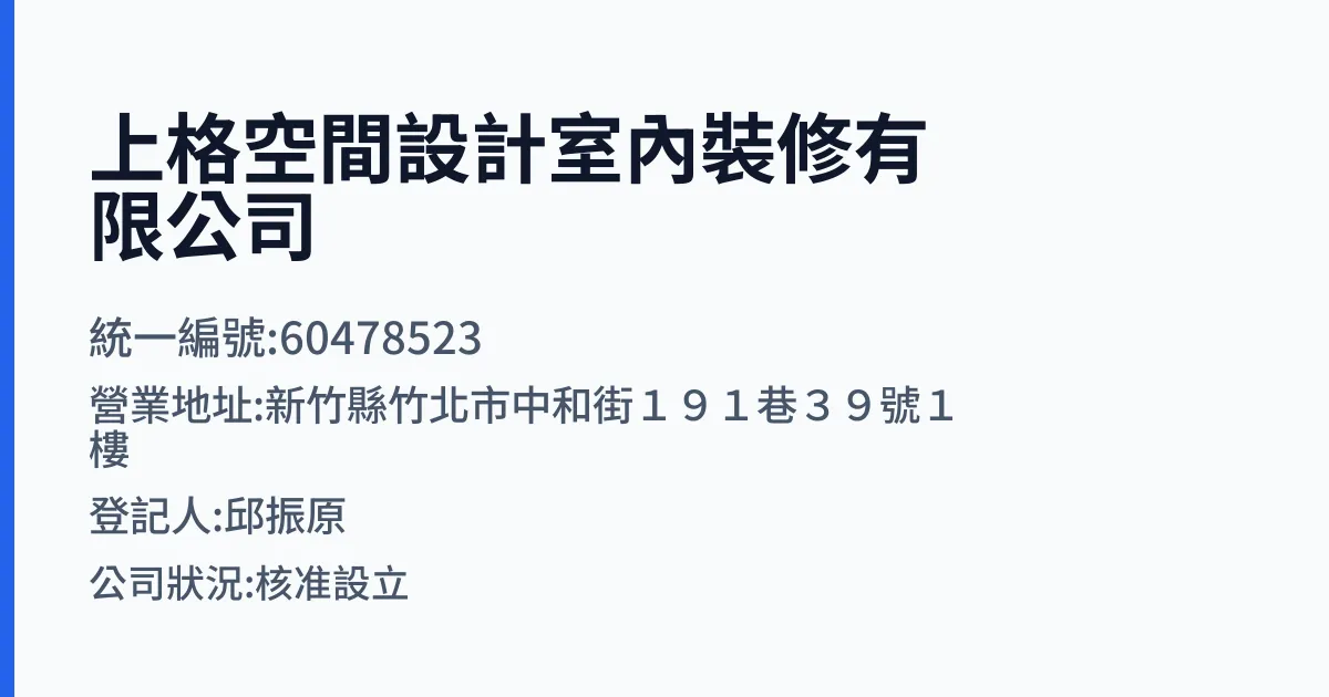 上格空間設計室內裝修有限公司 - 統編 60478523(新竹縣) 公司登記資料與營業項目詳細圖表