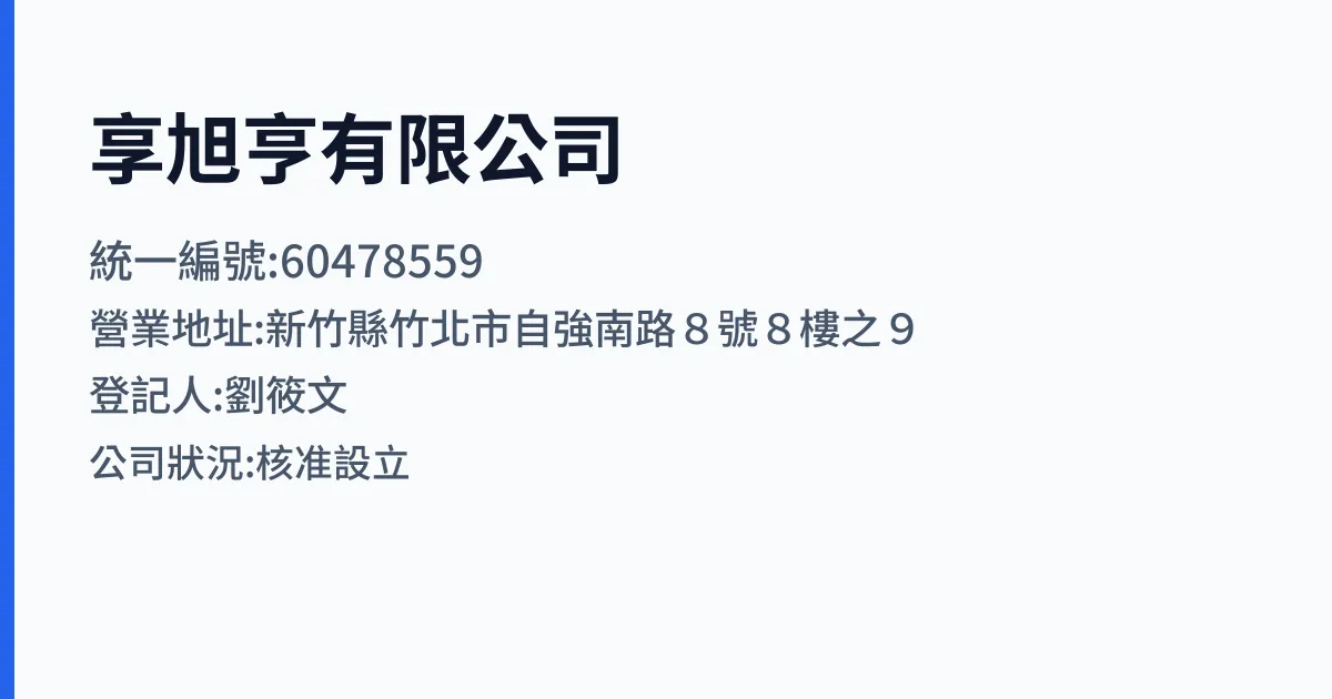 享旭亨有限公司 - 統編 60478559(新竹縣) 公司登記資料與營業項目詳細圖表
