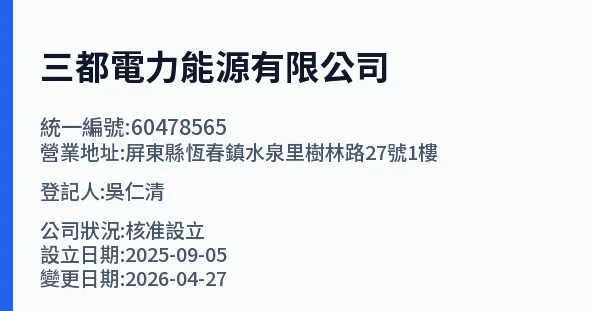 三都電力能源有限公司的照片-統編 60478565(屏東縣) 公司登記資料與營業項目詳細圖表