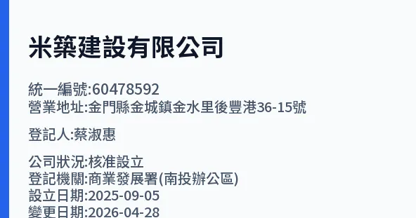 米築建設有限公司的照片-統編 60478592(金門縣) 公司登記資料與營業項目詳細圖表