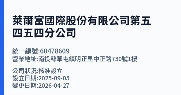 萊爾富國際股份有限公司第五四五四分公司的照片-統編 60478609(南投縣) 公司登記資料與營業項目詳細圖表