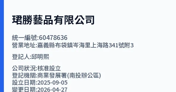 珺勝藝品有限公司的照片-統編 60478636(嘉義縣) 公司登記資料與營業項目詳細圖表