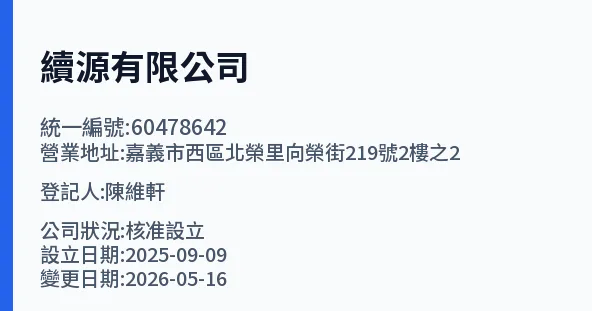 續源有限公司的照片-統編 60478642(嘉義市) 公司登記資料與營業項目詳細圖表
