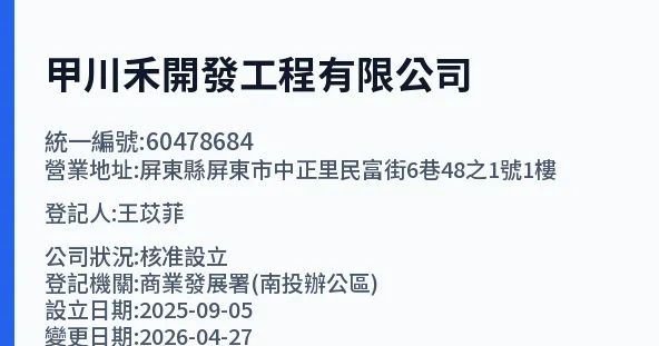 甲川禾開發工程有限公司的照片-統編 60478684(屏東縣) 公司登記資料與營業項目詳細圖表