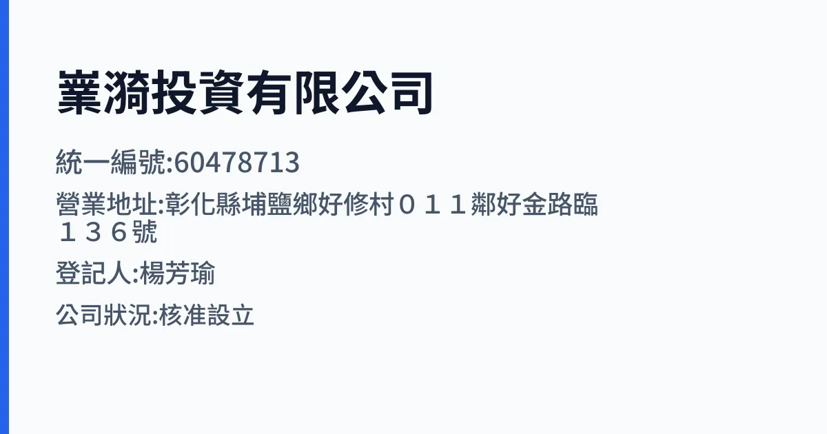 嶪漪投資有限公司 - 統編 60478713(彰化縣) 公司登記資料與營業項目詳細圖表
