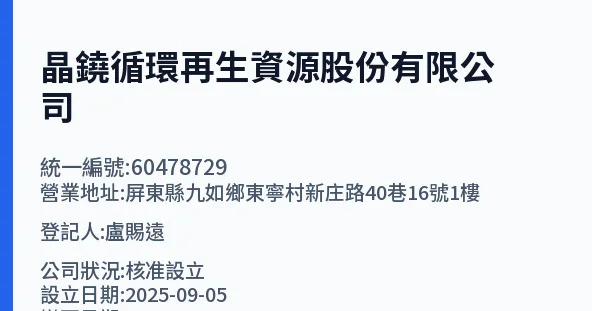 晶鐃循環再生資源股份有限公司的照片-統編 60478729(屏東縣) 公司登記資料與營業項目詳細圖表