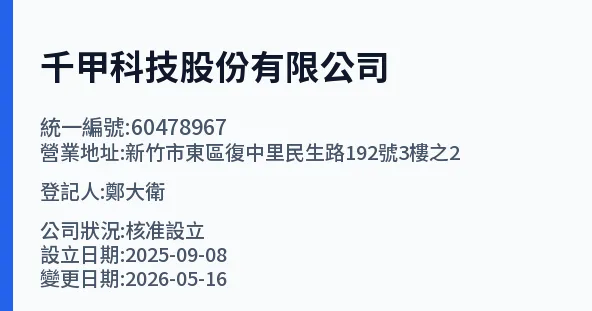 千甲科技股份有限公司的照片-統編 60478967(新竹市) 公司登記資料與營業項目詳細圖表