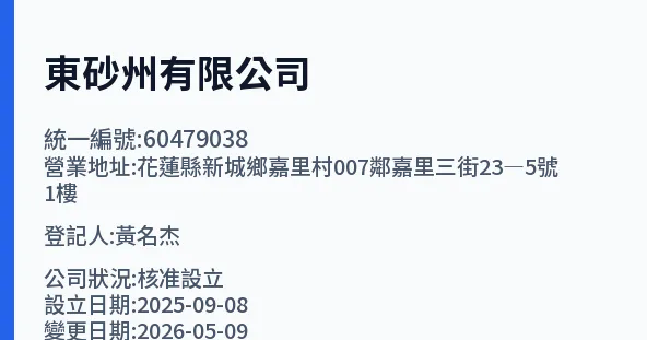 東砂州有限公司的照片-統編 60479038(花蓮縣) 公司登記資料與營業項目詳細圖表