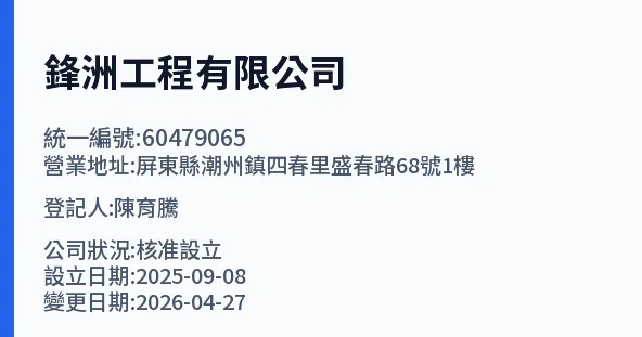 鋒洲工程有限公司的照片-統編 60479065(屏東縣) 公司登記資料與營業項目詳細圖表
