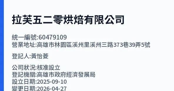 拉芙五二零烘焙有限公司的照片-統編 60479109(高雄市) 公司登記資料與營業項目詳細圖表