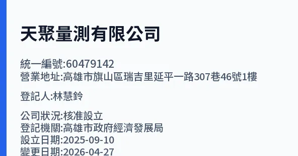 天聚量測有限公司的照片-統編 60479142(高雄市) 公司登記資料與營業項目詳細圖表