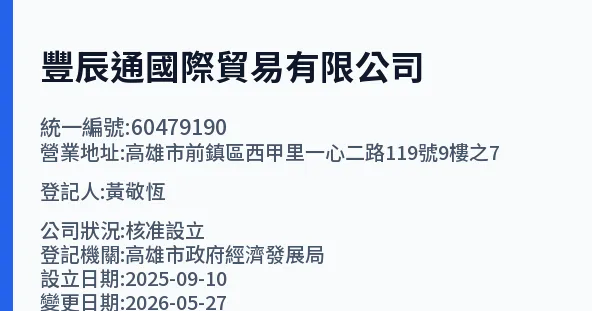 豐辰通國際貿易有限公司的照片-統編 60479190(高雄市) 公司登記資料與營業項目詳細圖表
