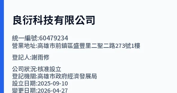良衍科技有限公司的照片-統編 60479234(高雄市) 公司登記資料與營業項目詳細圖表