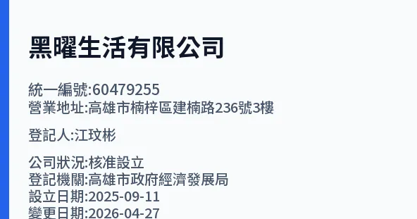黑曜生活有限公司的照片-統編 60479255(高雄市) 公司登記資料與營業項目詳細圖表