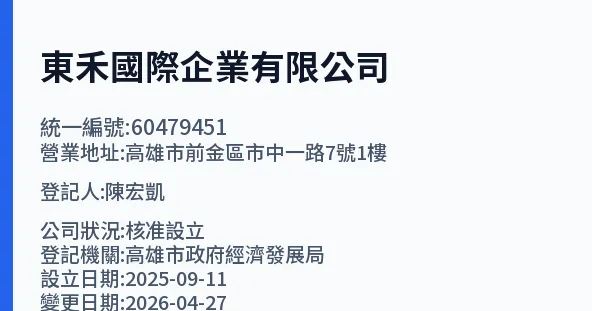 東禾國際企業有限公司的照片-統編 60479451(高雄市) 公司登記資料與營業項目詳細圖表