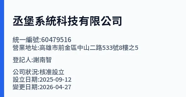 丞堡系統科技有限公司的照片-統編 60479516(高雄市) 公司登記資料與營業項目詳細圖表