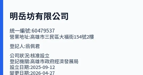 明岳坊有限公司的照片-統編 60479537(高雄市) 公司登記資料與營業項目詳細圖表