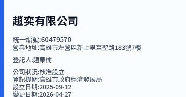 趙奕有限公司的照片-統編 60479570(高雄市) 公司登記資料與營業項目詳細圖表