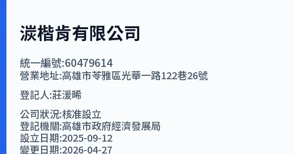 湠楷肯有限公司的照片-統編 60479614(高雄市) 公司登記資料與營業項目詳細圖表
